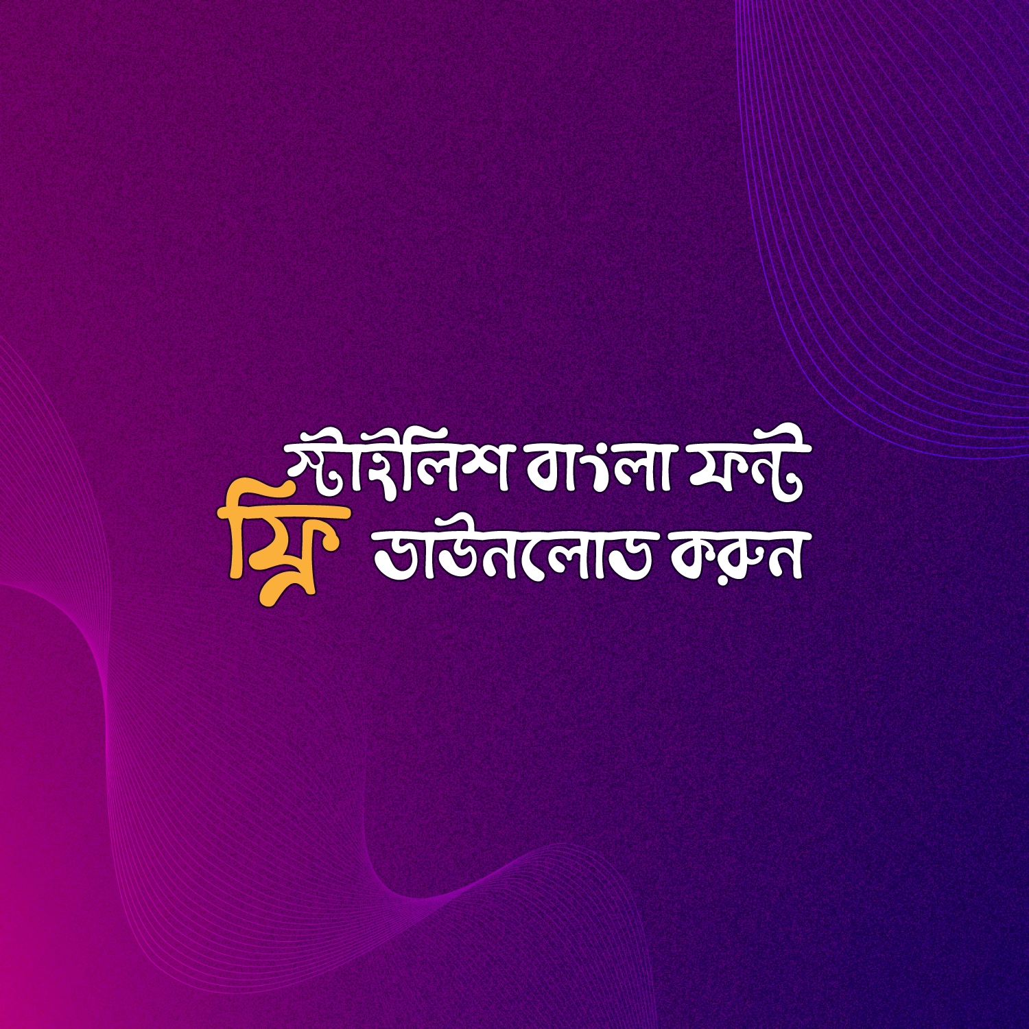 Download 500+ Free Stylish Bangla Fonts | বাংলা ফন্ট